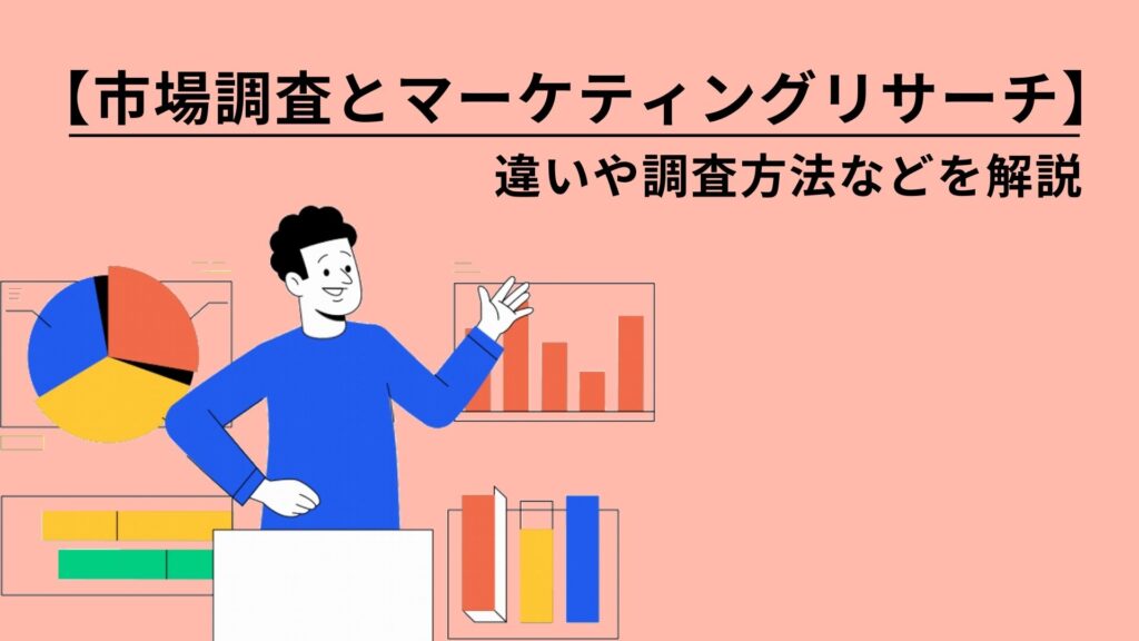 【市場調査とマーケティングリサーチ】違いや調査方法などを解説 Dfe Official Blog