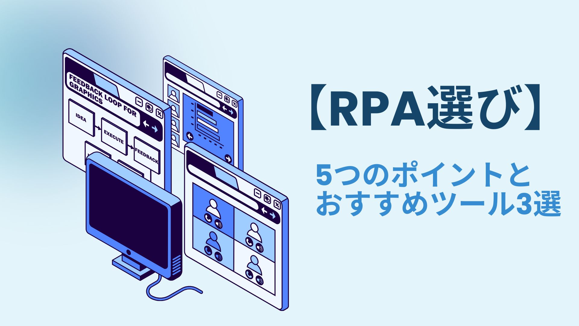 【RPA選び】5つのポイントとおすすめツール3選 - DFEはAI BPO/BPaaSでバックオフィスを人から仕組みへ - 株式会社データ・ファー・イースト社